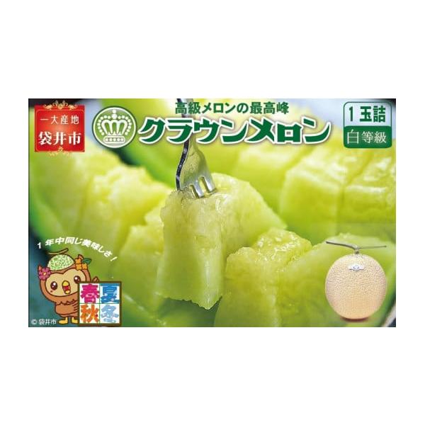 容量白上級1玉（約1.0kg以上／玉、糖度13度以上）箱入り消費期限商品到着から約２〜４日（食べ頃）※食べ頃の日時を記載したカードを同封して発送いたします。発送期日◆返礼品到着後、すぐに状態をご確認ください◆配送常温 別送事業者株式会社メロ...