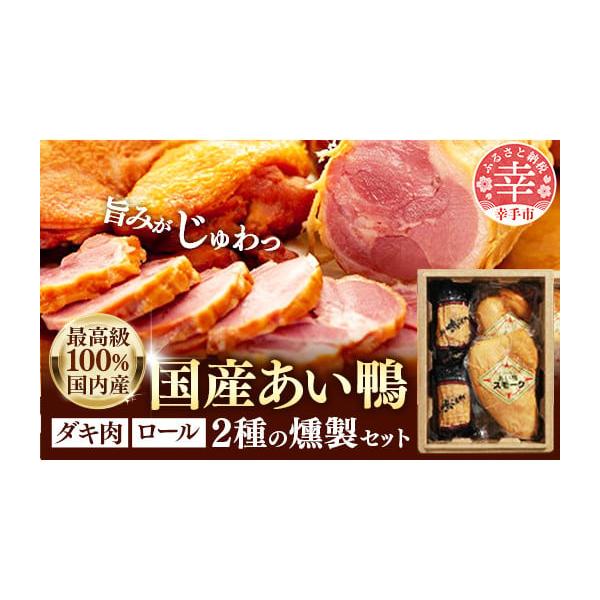 容量ダキ肉くん製2個…600ｇロールくん製2本…380ｇ消費期限製造日より60日発送期日寄附ご入金確認後、1週間以内に発送いたします。※年末は忙期のため、通常よりもお届けまでにお時間がかかる可能性があります。配送冷蔵 日指定 時間指定 別送...