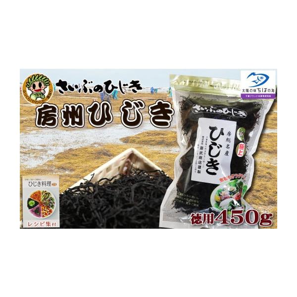 容量房州さいぶのひじき：450g×１袋さいぶのひじきオリジナルレシピ集：１冊（A5サイズ）房州ひじきは、時価により内容量が変更となる場合がございます。新物への切替時（4月〜5月）には、新容量でのお届けとなりますのでご了承下さい。消費期限常温...