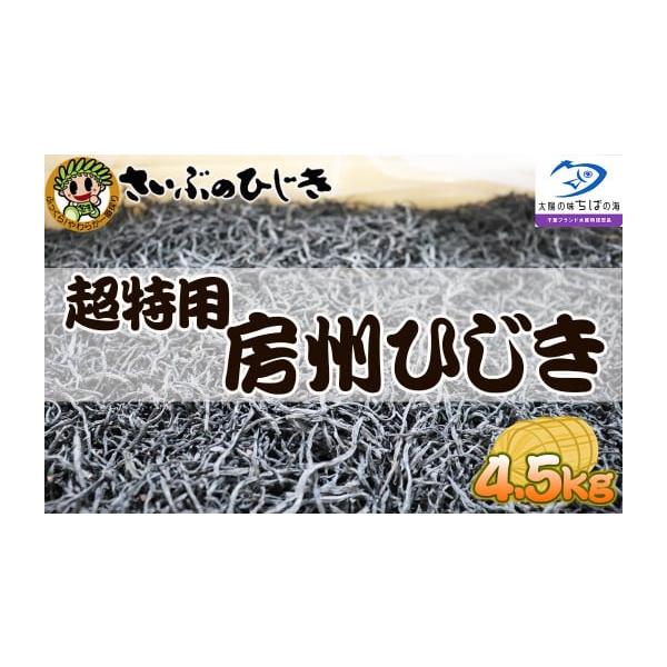 容量房州さいぶのひじき：４.５kg房州ひじきは、時価により内容量が変更となる場合がございます。新物への切替時（4月〜5月）には、新容量でのお届けとなりますのでご了承下さい。消費期限1年発送期日入金確認後、3〜４週間程度【配送日指定：要相談】...