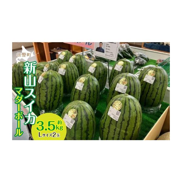 容量小玉すいか（マダーボール）Lサイズ2玉入／1箱 約3.5kg以上消費期限※賞味期限：常温7日程度発送期日2026年8月上旬〜8月末頃まで発送可能時期より順次発送予定配送常温 別送申込期日2026年8月15日まで事業者森下農園申込条件何度...