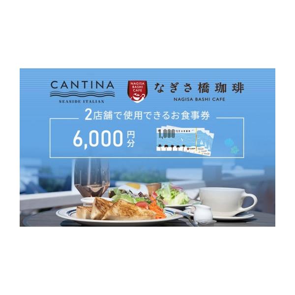 容量小さなお子様から年輩のかたまで幅広い層の方々にご愛顧いただいておりますなぎさ橋珈琲、シーサイドイタリアンカンティーナにて、ご利用いただける商品券です。店内ご利用チケット6枚でお届けいたします。発送期日配送別送事業者株式会社大戸屋申込条件...