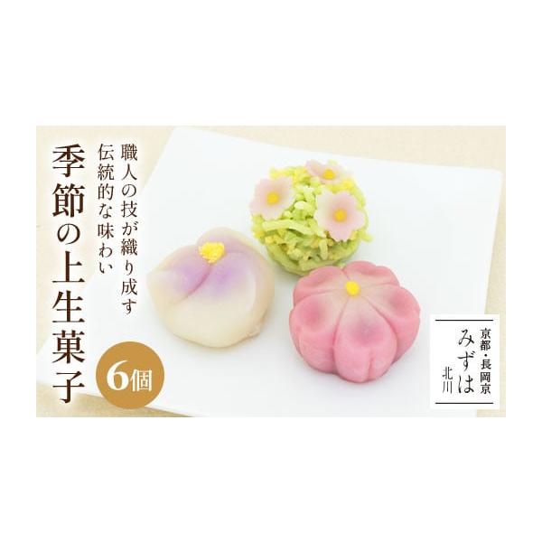 容量■内容量／製造地上生菓子6個製造地:長岡京市■原材料砂糖(国内製造)、小豆生餡(小豆)、上用粉、白生餡(手亡豆)、餅粉、山芋、小麦粉、水飴／着色料、(一部にやまいも、小麦を含む)消費期限■賞味期限発送から14日発送期日入金確認後2カ月以...