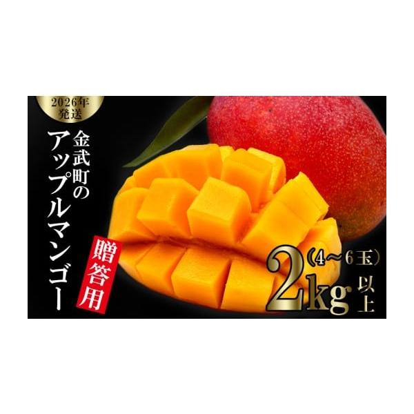 容量・贈答用マンゴー2kg以上(4〜6玉)※贈答用ですが、のし、ラッピング等のギフト（お中元）対応は出来かねますので予めご了承ください。消費期限果物で賞味期限が短いため商品到着後は冷蔵庫で冷やし、お早めに召し上がりください。発送期日2026...