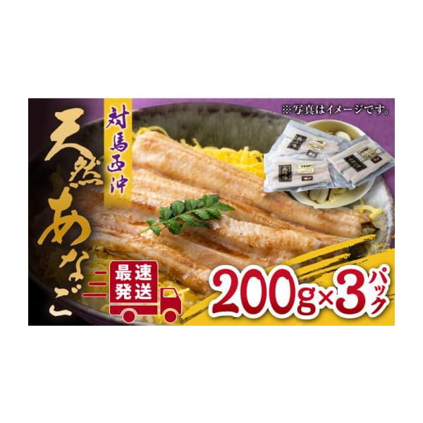 容量200g×3パック【原材料】あなご（対馬西沖産）【原料原産地】対馬西沖産【加工地】長崎県対馬市豊玉町小綱３３０番地６消費期限【賞味期限】冷凍2か月（-18℃以下）解凍後冷蔵5日発送期日入金確認後、2週間以内に発送※12月は注文が集中する...