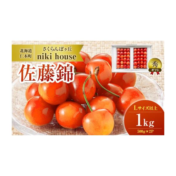 容量さくらんぼ（品種：佐藤錦）サイズ：L以上　 並べ1kg（500g×2パック）※商品到着後、早めにお召し上がりください。※賞味期間：発送から3日程度（冷蔵）※ふるさと納税返礼品地場産品基準(平成31年総務省告示第179号第5条)のうち該当...