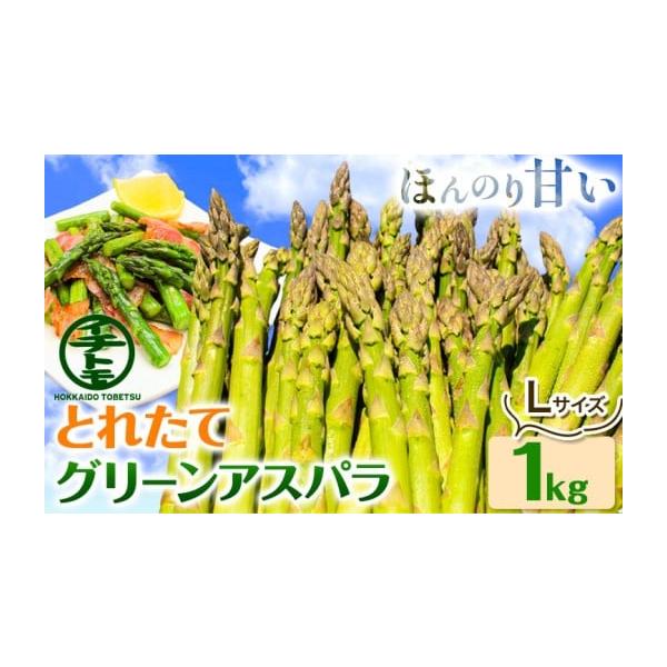 容量グリーンアスパラ　Lサイズ1kg発送期日《2026年5月上旬頃から6月下旬頃まで出荷予定》※お届け日時のご指定は承れません。※配送はヤマト運輸で行っておりますので「クロネコメンバーズ」にご登録いただくと配送日のメールが届きます。配送冷蔵...