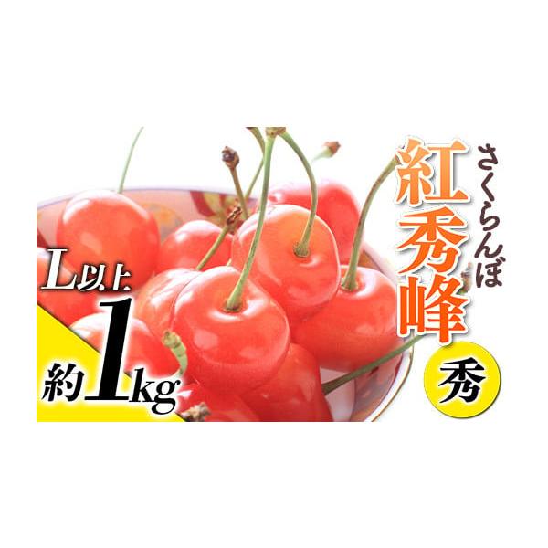 容量さくらんぼ 「紅秀峰」容量：約1kg（バラ詰め）等級：秀サイズ：L以上消費期限到着次第、お早めにお召し上がりください。発送期日令和8年6月下旬から順次発送予定※生育状況により発送時期が前後する場合がございます。 ※冷蔵発送です。配送冷蔵...