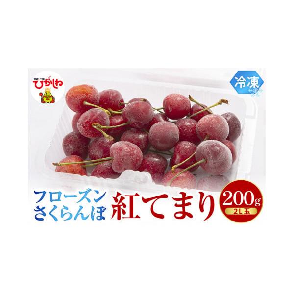 容量フローズンさくらんぼ「紅てまり」2L玉 200g消費期限■賞味期限別途ラベルに記載■保存方法冷凍室で保存してください。発送期日入金確認後、1か月〜2か月程度。（お申し込みが殺到した場合、2か月以上お時間をいただくこともございます。）※発...