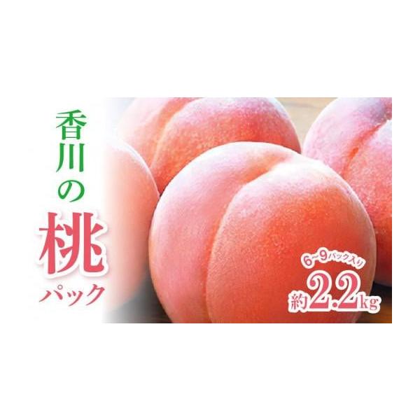 容量■内容量／原産地香川の桃　約2.2kg(6〜9パック入り)原産地:高松市消費期限■賞味期限7日発送期日6月中旬〜8月上旬※北海道、沖縄県、離島にはお届けできません。配送冷蔵 別送申込期日〜2026-7月上旬予定事業者（株）五色青果（ＪＡ...