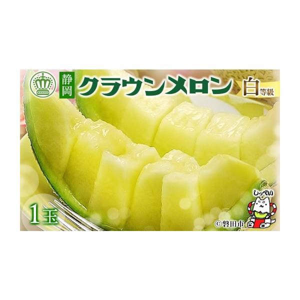 容量■お礼品の内容について・クラウンメロン(白等級)[1.0kg以上×1玉]　　原産地:静岡県磐田市・森町・袋井市・掛川市・浜松市消費期限■賞味期限:出荷日+4日発送期日お申し込み後1〜2週間程度で順次発送予定※収穫状況により発送完了まで1...