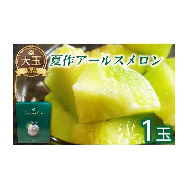 容量《7月上旬頃〜7月30日頃に発送する予約注文分です》アールスメロン　秀品　大玉1玉（ギフトBOX）＊食べ頃表記したカードを同梱　消費期限発送日から7日程度発送期日【季節限定】7月上旬頃〜7月30日頃※7月上旬よりお申込み順に順次発送しま...