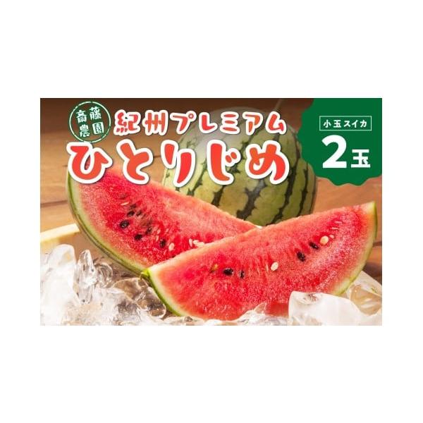 容量「ひとりじめプレミアム」小玉スイカ［内容量］2玉／3.5kg程度消費期限出来るだけお早めにお召し上がりください。発送期日2026年6月上旬より順次発送予定※北海道・青森県・秋田県・岩手県・沖縄県・その他離島への発送はできかねます。予めご...