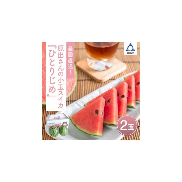容量2玉消費期限到着後お早めにお召し上がりください。発送期日2026年　6月下旬頃より順次発送予定配送常温 時間指定 別送申込期日〜2026年7月10日まで事業者観光農園ひだか申込条件何度も申し込み可