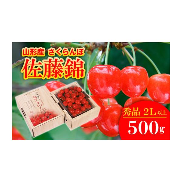 容量【令和8年産】さくらんぼ 佐藤錦 厳選2Lサイズ以上 500g入り 1箱発送期日2026年06月15日頃〜2026年07月05日頃※状況により配送時期が前後する場合がございます。(着日指定不可)配送冷蔵 時間指定 別送申込期日2026年...