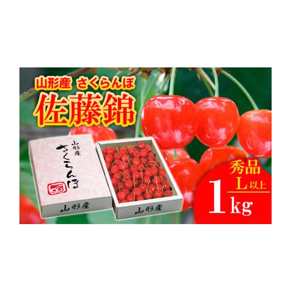 容量【令和8年産】さくらんぼ 佐藤錦 Lサイズ以上 1kg入り1箱発送期日2026年06月15日頃〜2026年07月05日頃※状況により配送時期が前後する場合がございます。(着日指定不可)配送冷蔵 時間指定 別送申込期日2026年05月31...
