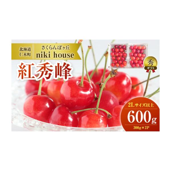 容量さくらんぼ（品種：紅秀峰）サイズ：2L以上　 並べ600g（300g×2パック）産地：仁木町※商品到着後、早めにお召し上がりください。※賞味期間：発送から3日程度（冷蔵） ※ふるさと納税返礼品地場産品基準(平成31年総務省告示第179号...
