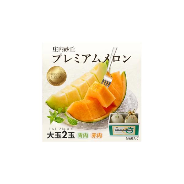 容量庄内砂丘プレミアムメロン 大玉 青肉・赤肉：各1玉(1.7kg以上)計2玉化粧箱入り受付：2026年7月9日(木)ご入金分まで配送：2026年7月上旬〜8月上旬頃お届けします。※天候・作柄により提供時期が若干変更になる場合がございます。...