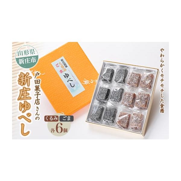 容量くるみ・ごま（2種類×各6個）消費期限製造日より14日間発送期日入金確認から、2〜6週間ほどでお届け。配送常温 時間指定 別送事業者株式会社もがみ物産協会申込条件何度も申し込み可