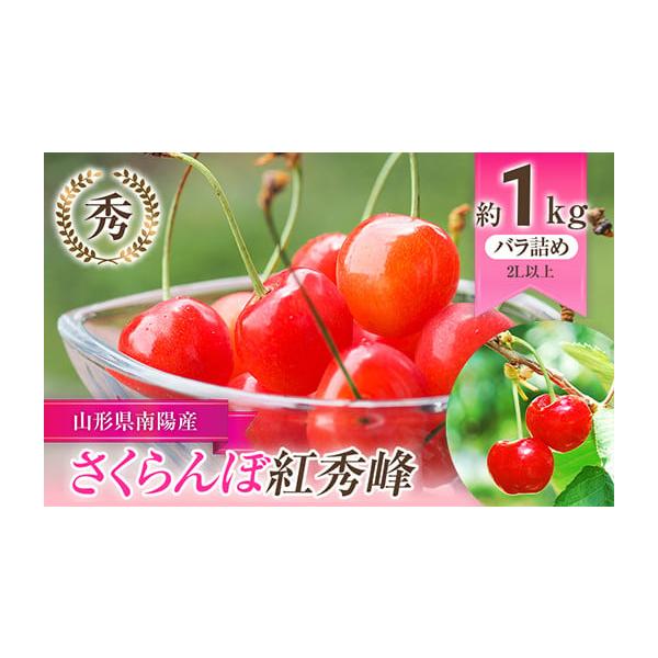 容量さくらんぼ 「紅秀峰」容量：約1kg（バラ詰め）等級：秀サイズ：2L以上消費期限到着次第、お早めにお召し上がりください。発送期日令和8年6月下旬から順次発送予定※生育状況により発送時期が前後する場合がございます。 ※冷蔵発送です。配送冷...