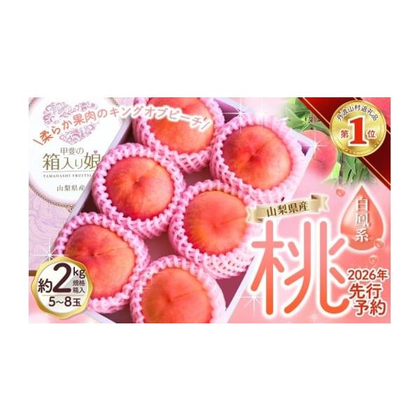 容量5〜8玉 約2kg規格箱入り※お礼品名にある数量【○〜○玉】は重さを調整しての配送になるため個数の指定は致しかねます。※記載の重量は箱の規格のため、実重量には差異が生じます。桃用の記載kgサイズ箱に入る数量での出荷となります。※丸ごとの...