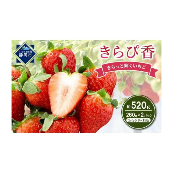 容量260gパック×2パック　1パック8〜15粒（粒数は選べません）シリーズ名：いちご キラッと輝くいちご きらぴ香ブランド名：清水農業協同組合原産国／製造国：日本総個数：2総重量：520g産地（都道府県）：静岡食品の梱包方法：化粧箱入り・...