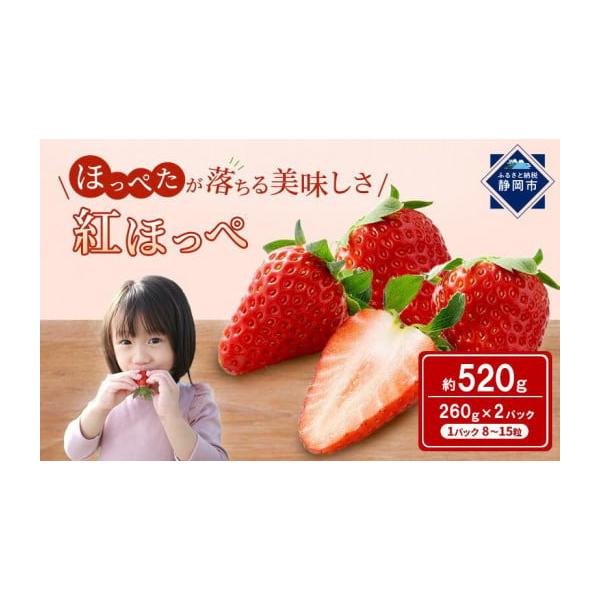 容量260gパック×2パック  ※1パック8〜15粒（粒数は選べません）シリーズ名：いちご ほっぺたが落ちる 紅ほっぺブランド名：清水農業協同組合原産国／製造国：日本総個数：2総重量：520gいちごの品種：紅ほっぺ産地（都道府県）：静岡食品...