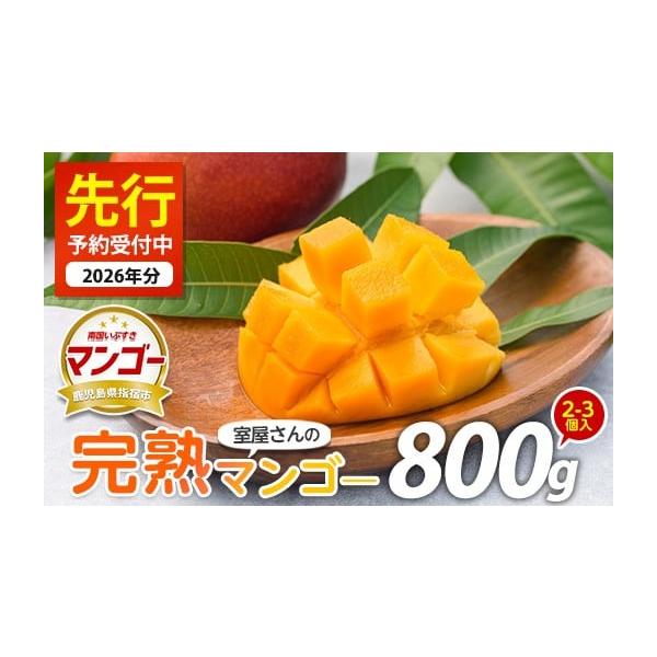 容量完熟マンゴー：2〜3個入り(約800g)消費期限出荷日から約5日※到着後は消費期限に関わらず早めにお召し上がりください。発送期日2026年6月上旬頃〜順次発送いたします。※生育状況により前後する場合ございますのでご了承ください。配送冷蔵...