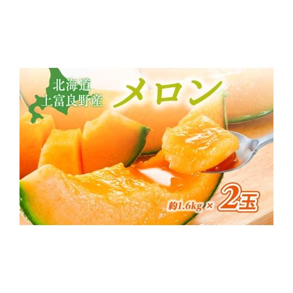 容量赤肉メロン約1.6kg×2玉【お申込み前に必ずお読みください】●お礼の品をお受取いただきましたら、すぐにお礼の品の状態をご確認お願い致します。お日にちが経過してからの対応は致しかねますので、万が一、不良があった場合は、到着日を含め3日以...