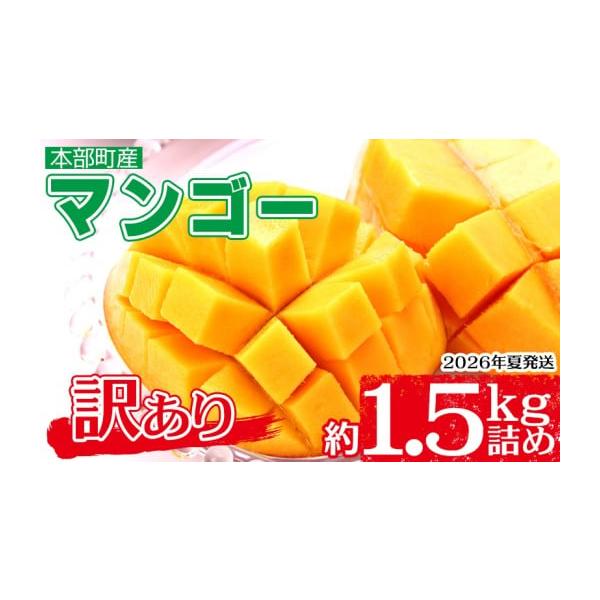 容量もとぶ町産アップルマンゴー【訳あり】約1.5kg詰箱（３玉〜６玉）※玉数の指定は出来ません。※お届けする「訳ありマンゴー」は、「サイズが不揃い、形が悪い」「小キズ、シミがある」「色むらがある」等の理由から、規格外となった一皮剥けば美味し...
