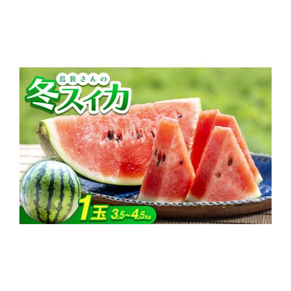 容量■お礼品の内容について・冬スイカ[1玉(3.5〜4.5kg)]原産地:沖縄県国頭村消費期限■賞味期限:出荷日+5日(冷蔵庫で冷やしてお召し上がりください)※到着後、すぐにお礼品の状態をご確認のうえ、お早めにお召し上がりください。発送期日...