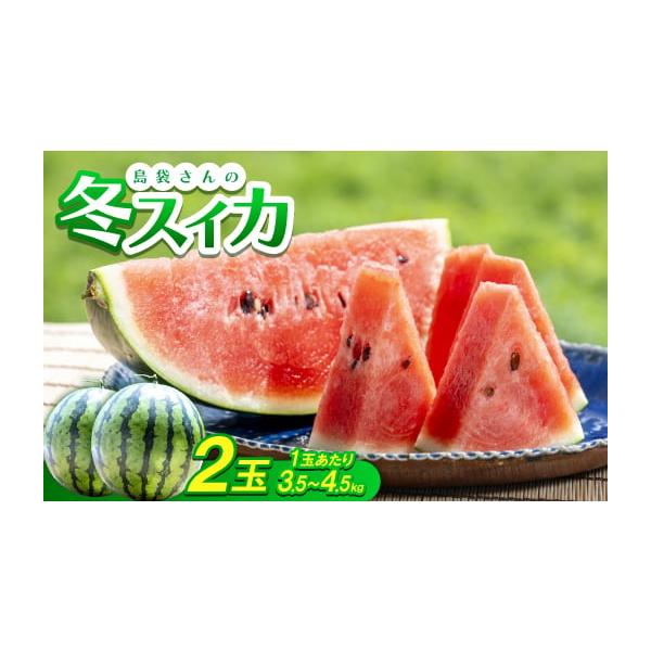 容量■お礼品の内容について・冬スイカ[2玉(1玉あたり3.5〜4.5kg)]原産地:沖縄県国頭村消費期限■賞味期限:出荷日+5日(冷蔵庫で冷やしてお召し上がりください)※到着後、すぐにお礼品の状態をご確認のうえ、お早めにお召し上がりください...