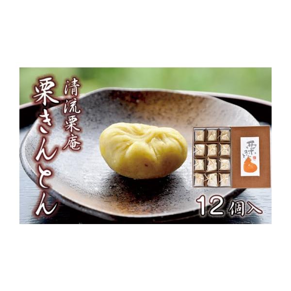 容量清流栗庵　栗きんとん（12個入り）×1箱消費期限発送時より30日以上（解凍後は当日中にお召し上がりください。）発送期日決済完了後、1〜2週間前後で発送予定※年末年始、大型連休明けの発送は、混み合いますのでお時間をいただく場合がございます...