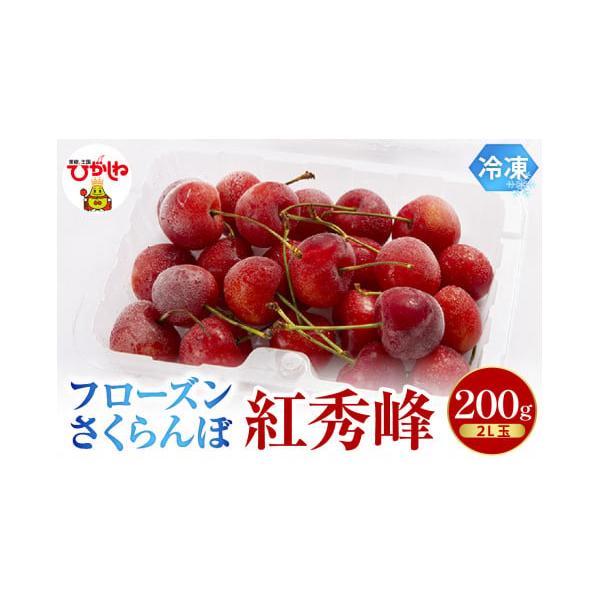 容量フローズンさくらんぼ「紅秀峰」2L玉200g消費期限■賞味期限別途ラベルに記載■保存方法冷凍室で保存してください。発送期日入金確認後、1か月〜2か月程度。（お申し込みが殺到した場合、2か月以上お時間をいただくこともございます。）※発送日...