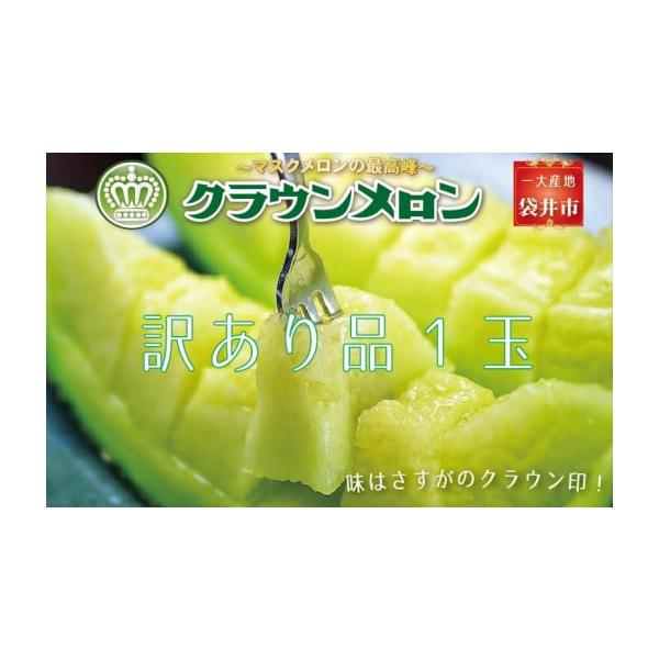 容量わけありクラウンメロン　1玉入（約1.0kg〜）消費期限商品到着から約２〜４日（食べ頃）※食べ頃の日時を記載したカードを同封して発送いたします。発送期日◆返礼品到着後、すぐに状態をご確認ください◆配送常温 別送事業者株式会社メロー静岡申...