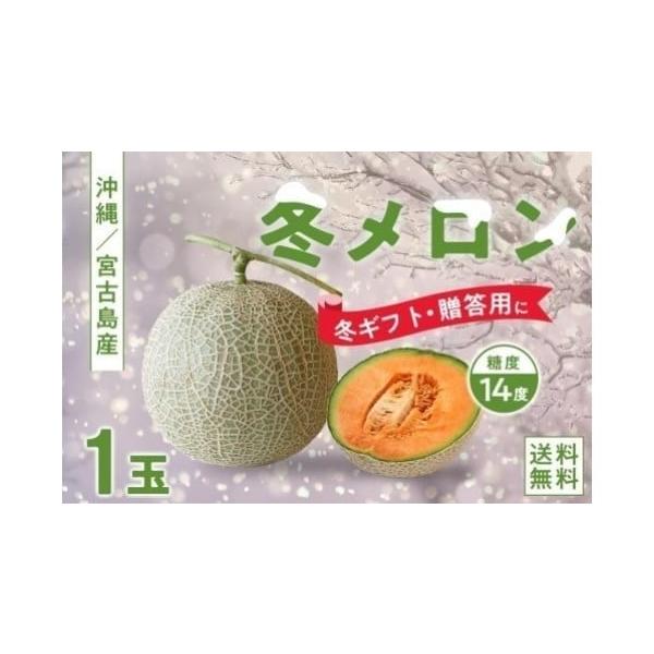 容量【宮古島産 贈答用メロン】　3Lサイズ（約1.7〜2.0kg）×1玉　消費期限発送日より7〜10日前後　（食べ頃の目安を同梱しています）発送期日2025年12月中旬以降〜1月初旬頃、収穫され次第ご予約順に順次発送致します。（※発育状況に...