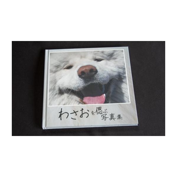 容量鰺ヶ沢町の人気犬「わさお」のオリジナル写真集210mm×210mm 本文30ページ発送期日配送常温 別送事業者わさおプロジェクト申込条件何度も申し込み可