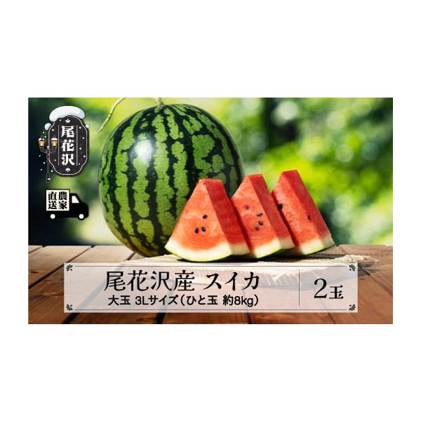 容量尾花沢産スイカ 3Lサイズ　約8kg前後×2玉※8kg／玉に満たない場合もございます。消費期限5日※お早めにお召し上がり下さい。熟すのを待つ必要はございません。※お届け後は高温を避け風通しの良い所へ保管するか、冷蔵庫に入れて保管して下さ...