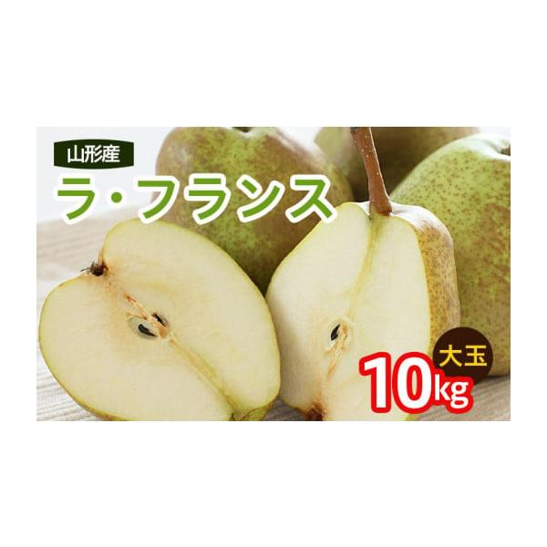 容量【令和8年産】山形のラ・フランス 大玉 約10kg(20〜28玉・サイズ4L〜6L）発送期日2026年11月01日頃〜2026年12月31日頃※状況により配送時期が前後する場合がございます。(着日指定不可)配送常温 時間指定 別送申込期...