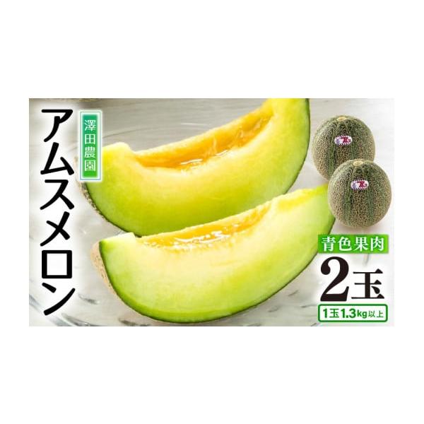 容量アムスメロン (1玉 1.3kg以上)　2玉入消費期限食べごろ日記載あり発送期日2026年7月上旬より準備出来次第、順次発送します。（生育状況により前後する場合がございます。予めご了承くださいませ）配送常温 時間指定 別送申込期日202...