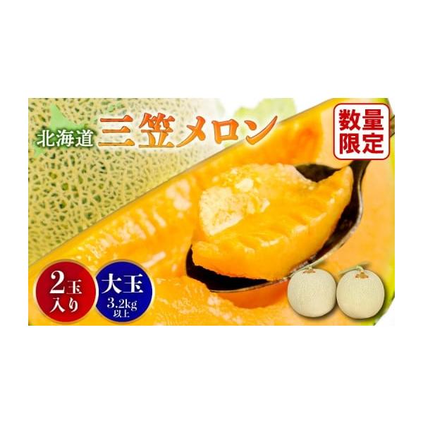 容量メロン2玉(大玉3.2kg〜)消費期限発送から１週間程度発送期日2026年7月上旬〜8月下旬（天候等により発送時期が前後する場合があります。）配送常温 時間指定 別送申込期日予定数量に到達した場合は、締め切らさせていただきます。事業者三...
