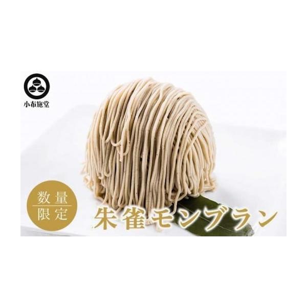 容量【内容】朱雀モンブラン 2個【原材料】栗(国産)、砂糖、生クリーム、タルト(小麦粉、砂糖、バター、ホワイトチョコレート、卵、その他)、牛乳、栗渋皮煮(栗、砂糖)、卵、小麦粉、カシス、卵黄、バター、寒天加工品(粉あめ、寒天)、バニラシーズ...