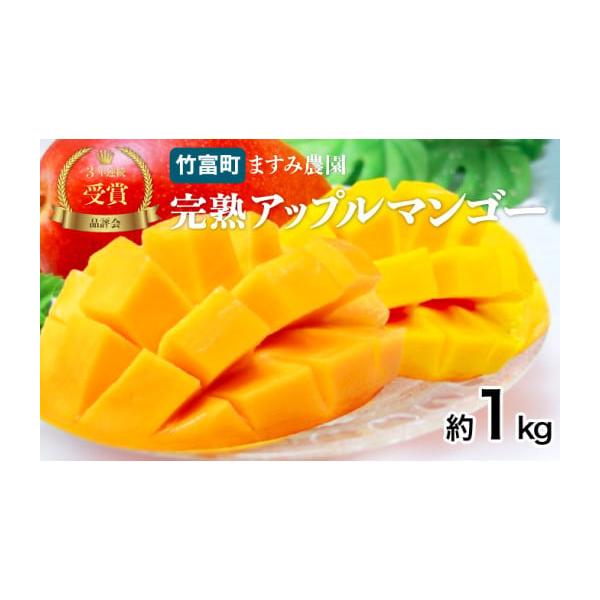 容量アップルマンゴー約1kg（2〜4玉）発送期日2026年6月下旬〜7月下旬配送冷蔵 時間指定 別送申込期日2026年7月15日まで事業者ますみ農園申込条件何度も申し込み可