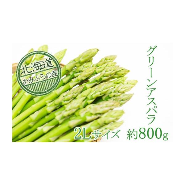 容量グリーンアスパラ約800g（2Lサイズ　約800g入×1袋）【お申込み前に必ずお読みください】●お礼の品をお受取いただきましたら、すぐにお礼の品の状態をご確認お願い致します。お日にちが経過してからの対応は致しかねますので、万が一、不良が...