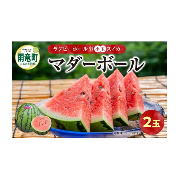 容量マダーボール 2玉(4kg前後×1箱) 消費期限【賞味期限】収穫日より5日程度【保存方法】冷蔵保存してください。※皮が薄く非常に割れやすい性質があるため、取り扱いには十分なご注意が必要です。発送期日2026年8月上旬より発送準備が整い次...