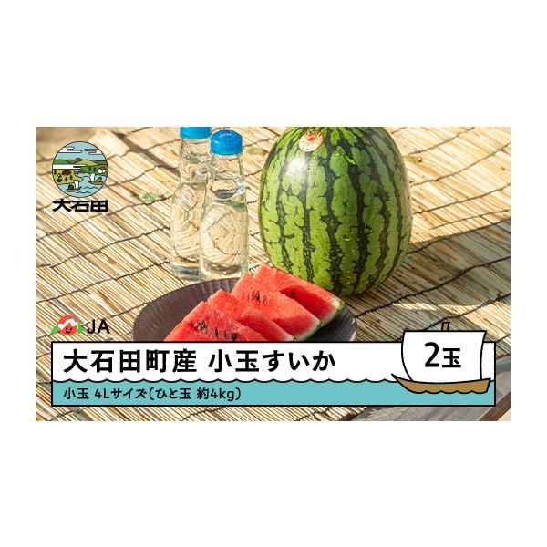 容量小玉すいか ひとりじめ または ピノガール 4Lサイズ 約4kg前後×2玉×1箱※4kg／玉に満たない場合もございます。※重量に加えて、体積等の規格基準により判定しているため、すいかの重量にはばらつきがありますのでご了承ください。消費期...