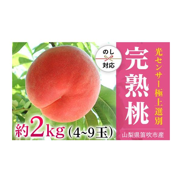 容量笛吹市産こだわりの桃　 約2.0kg  (4〜9玉)発送期日6月下旬~8月下旬を予定※沖縄（本島含む）・離島には配送できません※天候により発送時期が前後しますのでご了承願います。※青果物ですので配送日指定が出来ません。あらかじめご了承く...