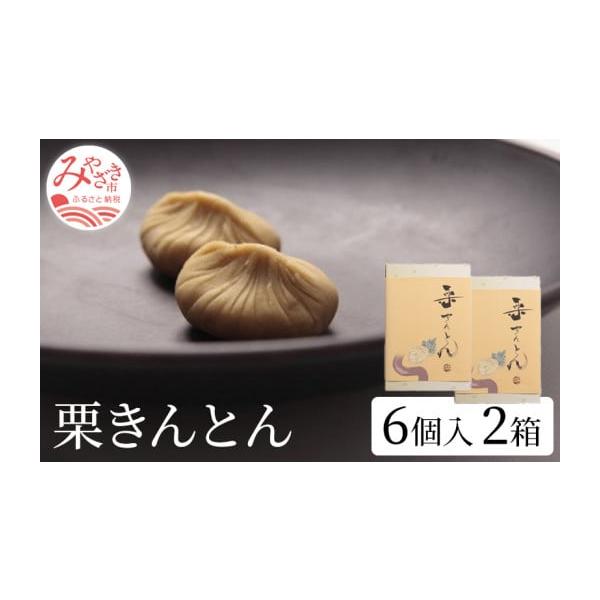 容量・栗きんとん６個入り×２セット消費期限賞味期限：90日発送期日ご入金確認後、約1ヶ月以内に発送予定配送冷凍 時間指定 別送申込期日通年事業者株式会社 日向利久庵申込条件何度も申し込み可