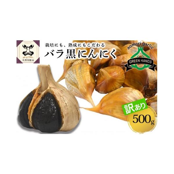 容量青森県産黒にんにくバラ  訳あり 500g ホワイト6片種消費期限別途記載発送期日入金確認後、2週間〜1ヶ月程度で発送配送常温 別送申込期日通年事業者株式会社グリーンハンズ申込条件何度も申し込み可