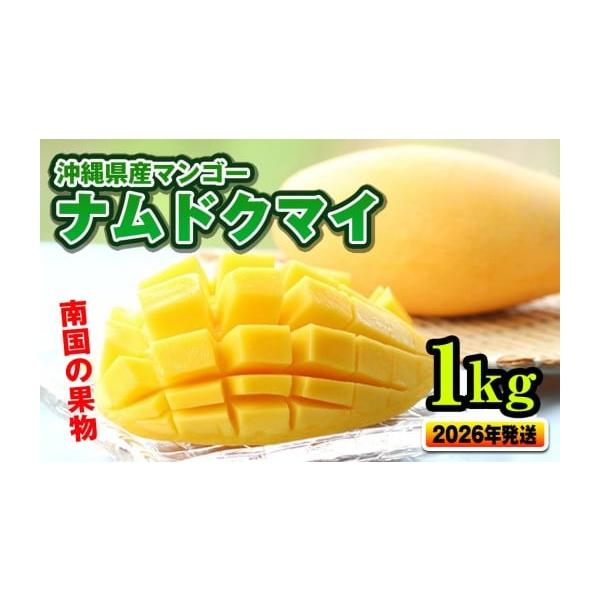 容量ナムドクマイマンゴー1kg（2玉〜4玉）※玉数の指定はできません。消費期限到着後は常温にて食べ頃になるまで追熟（甘い香りが出て柔らかくなってきます）して頂き、その後冷蔵庫にて冷やしてお召し上がりください。発送期日2026年6月中旬〜7月...